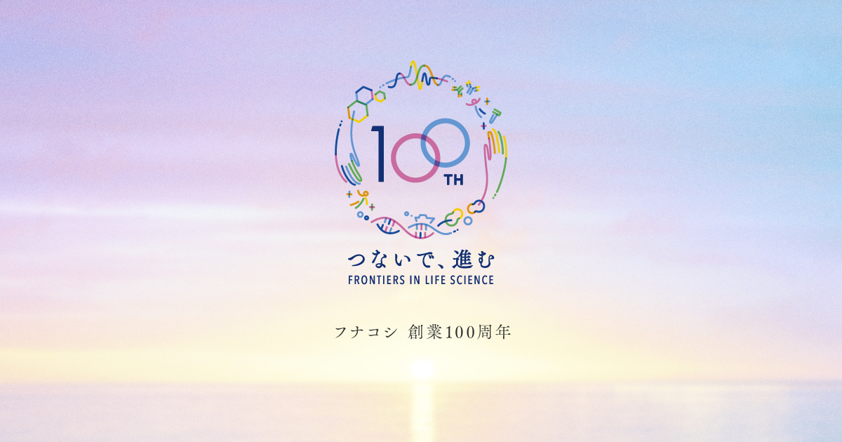 フナコシ創業100周年 ヒストリー